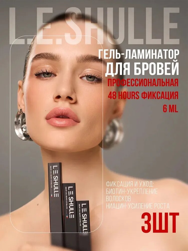 Гель ламинатор для бровей фиксирующий комплект 3 ШТ L.E.SHULLE
