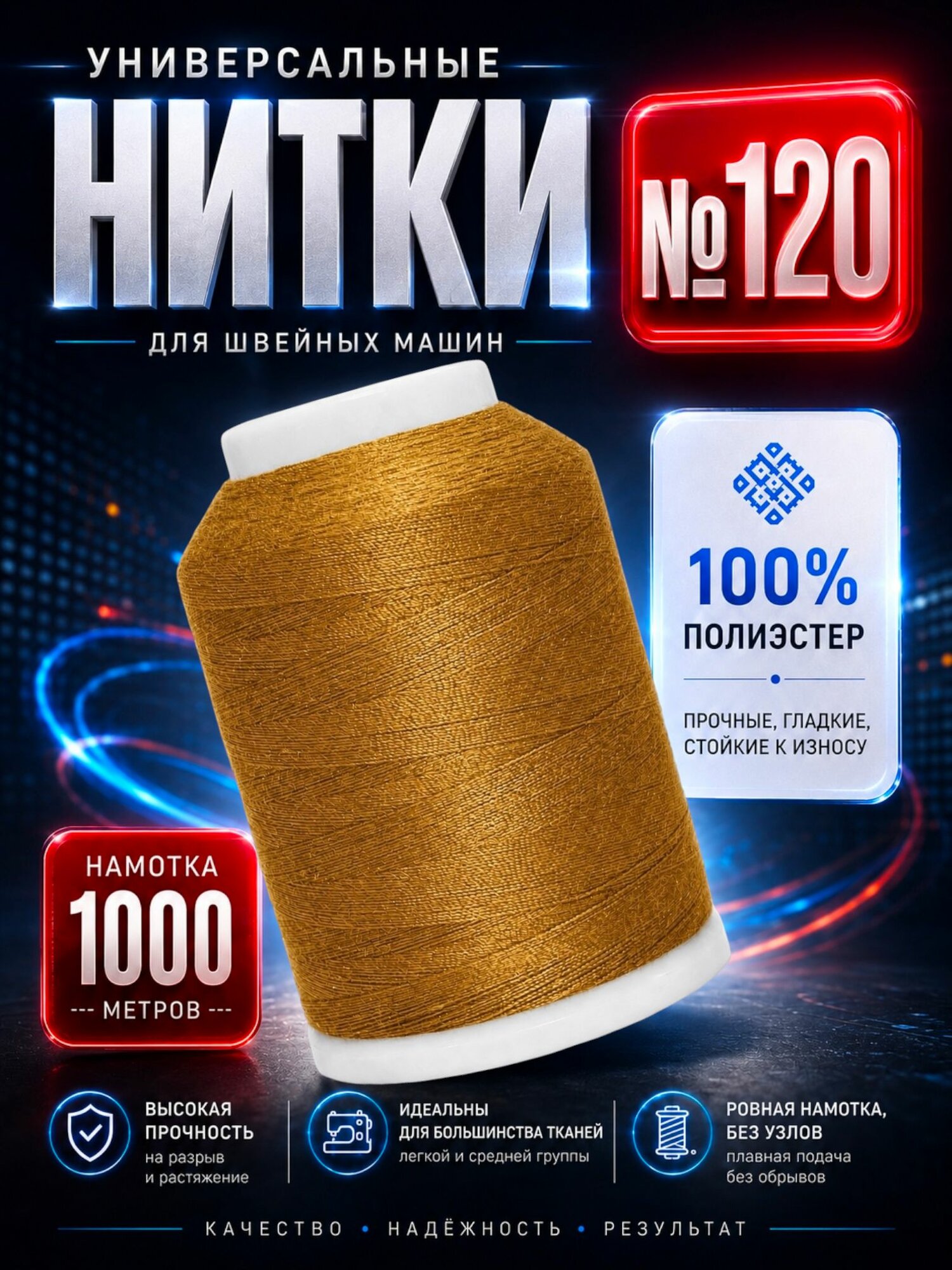 Универсальные нитки №120, намотка 1000 м, полиэстер, высокой прочности