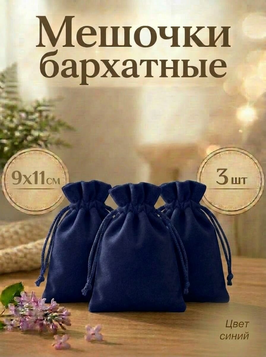 Мешочки бархатные 9х11 см для хранения украшений и упаковки подарков