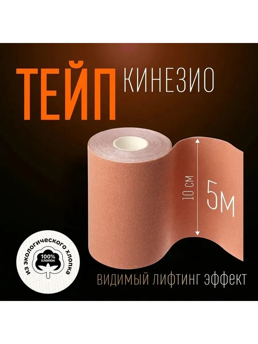 Эластичный поддерживающий тейп для восстановления