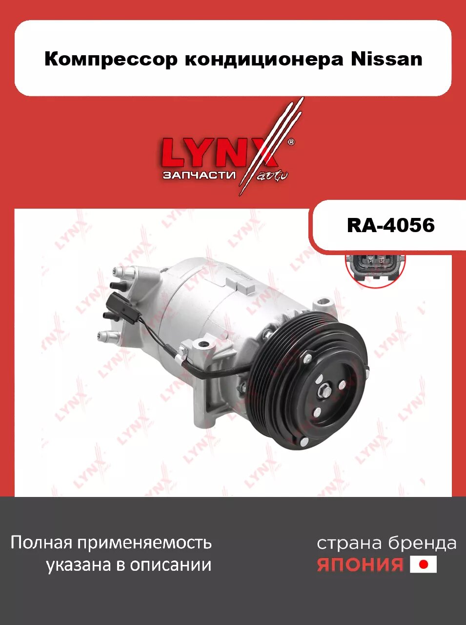 Компрессор кондиционера LYNXauto RA-4056 для NISSAN Qashqai(J10) 2.0 07>