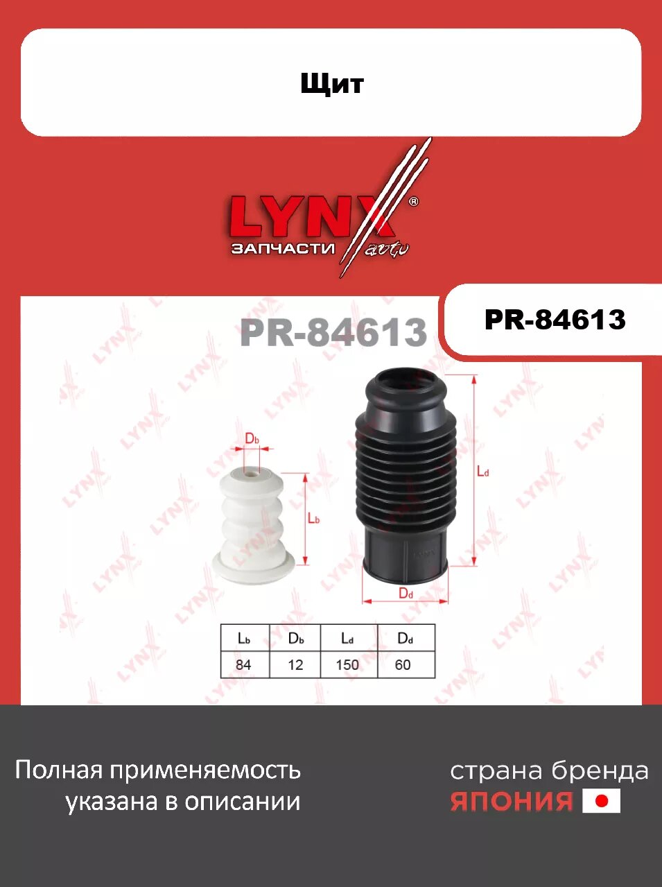 Защитный комплект амортизатора универсальный LYNXauto PR-84613. Для: Universal