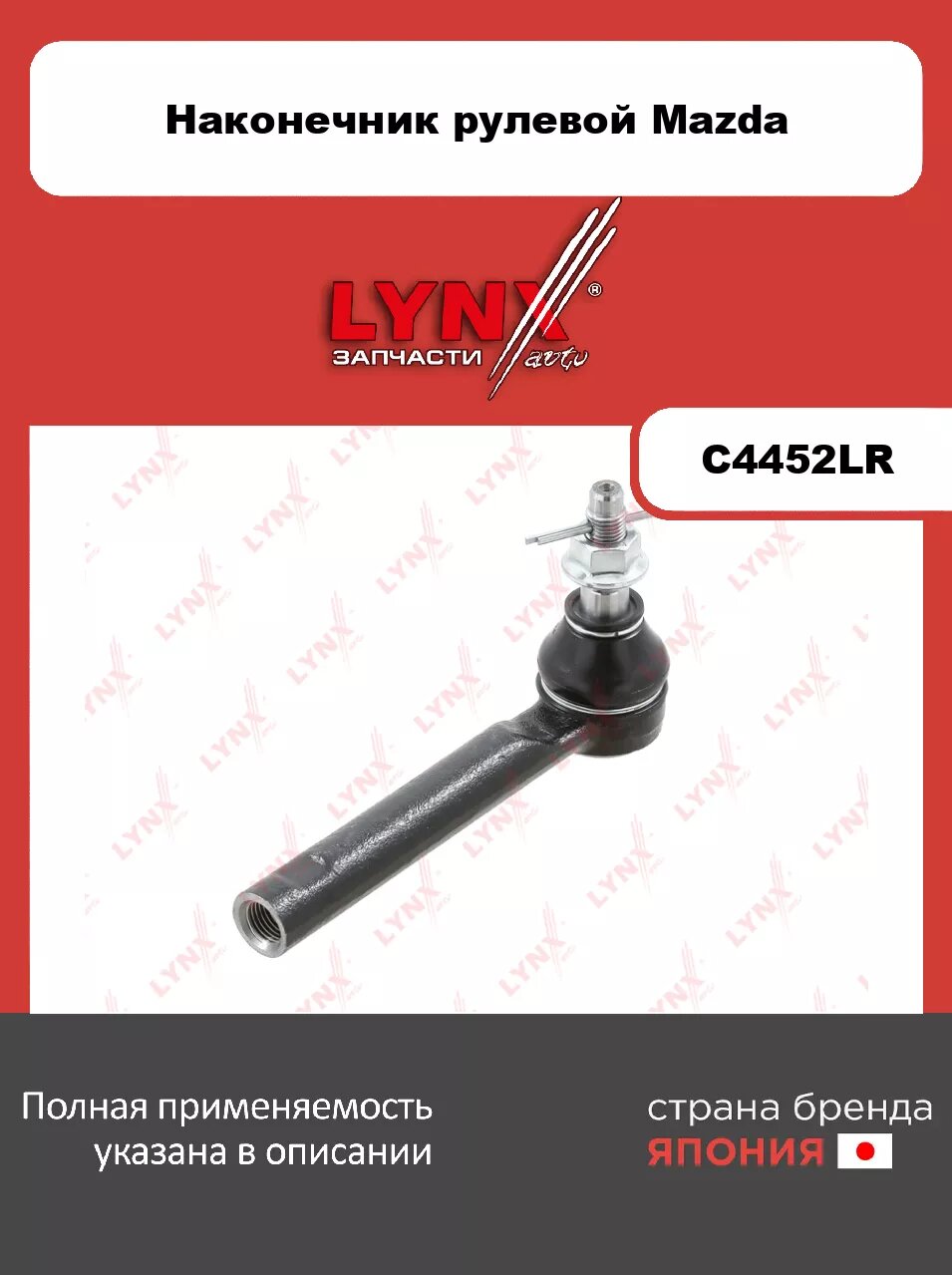 Рулевой наконечник L/R LYNXauto C4452LR. Для: MAZDA(Мазда) CX-5(KF) 17>