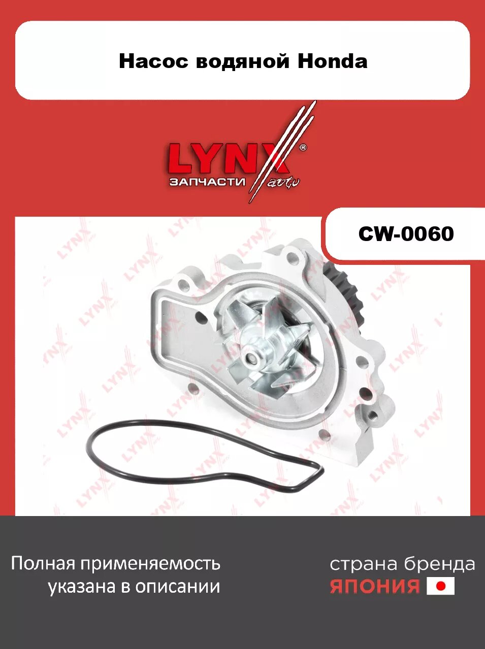 Насос системы охлаждения LYNXauto CW-0060. Для: HONDA Хонда CR-V(Сиэрви) I 2.0 95-02/ Stepwgn 2.0 96-00