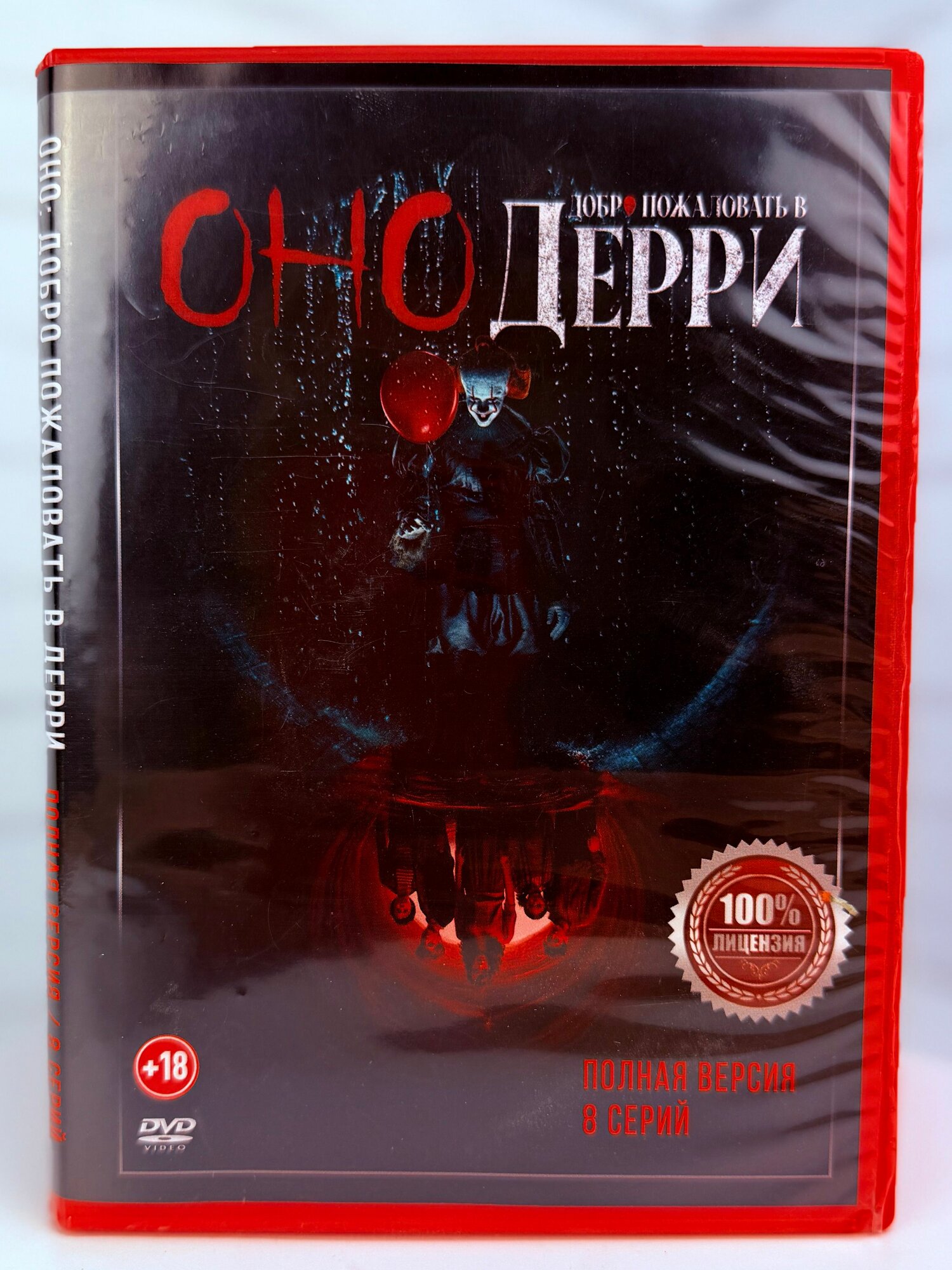Оно: Добро пожаловать в Дерри сериал 2025 (8 серий, DVD, хоррор)