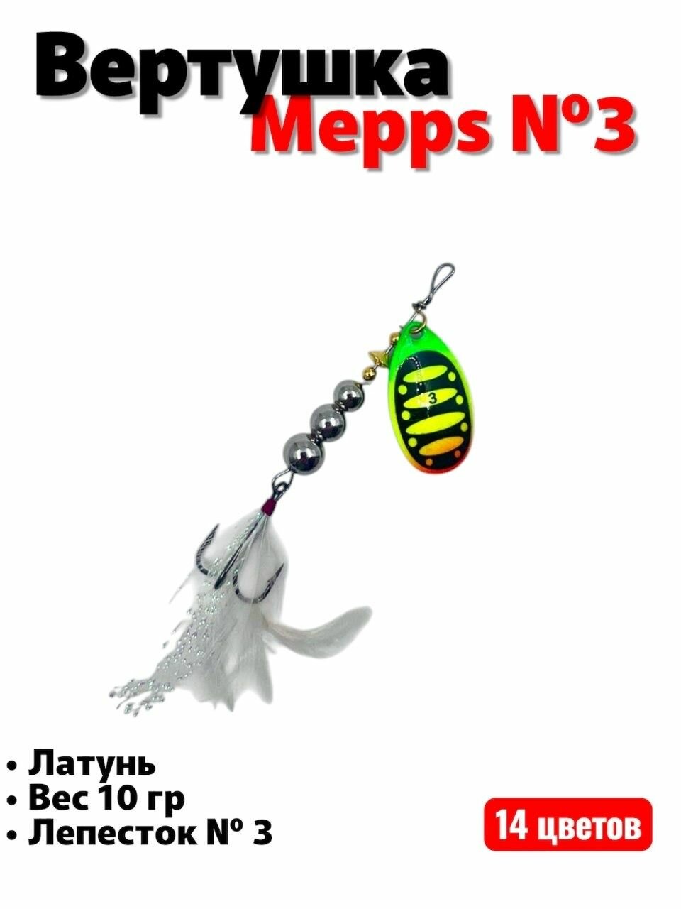 Блесна вращающаяся-лепестковая Mepps №3 10г/Латунь #BV080