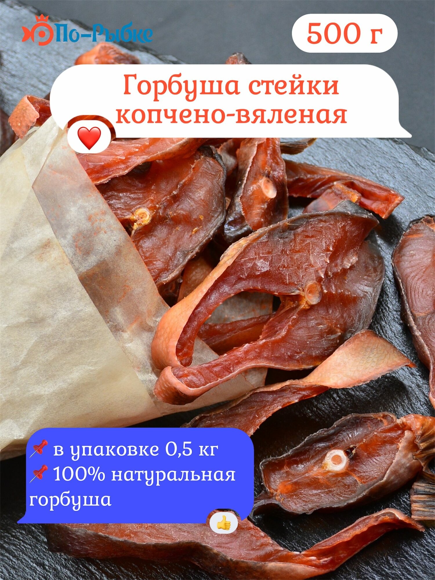 Горбуша копчено-вяленая нарезка 500 г Премиум