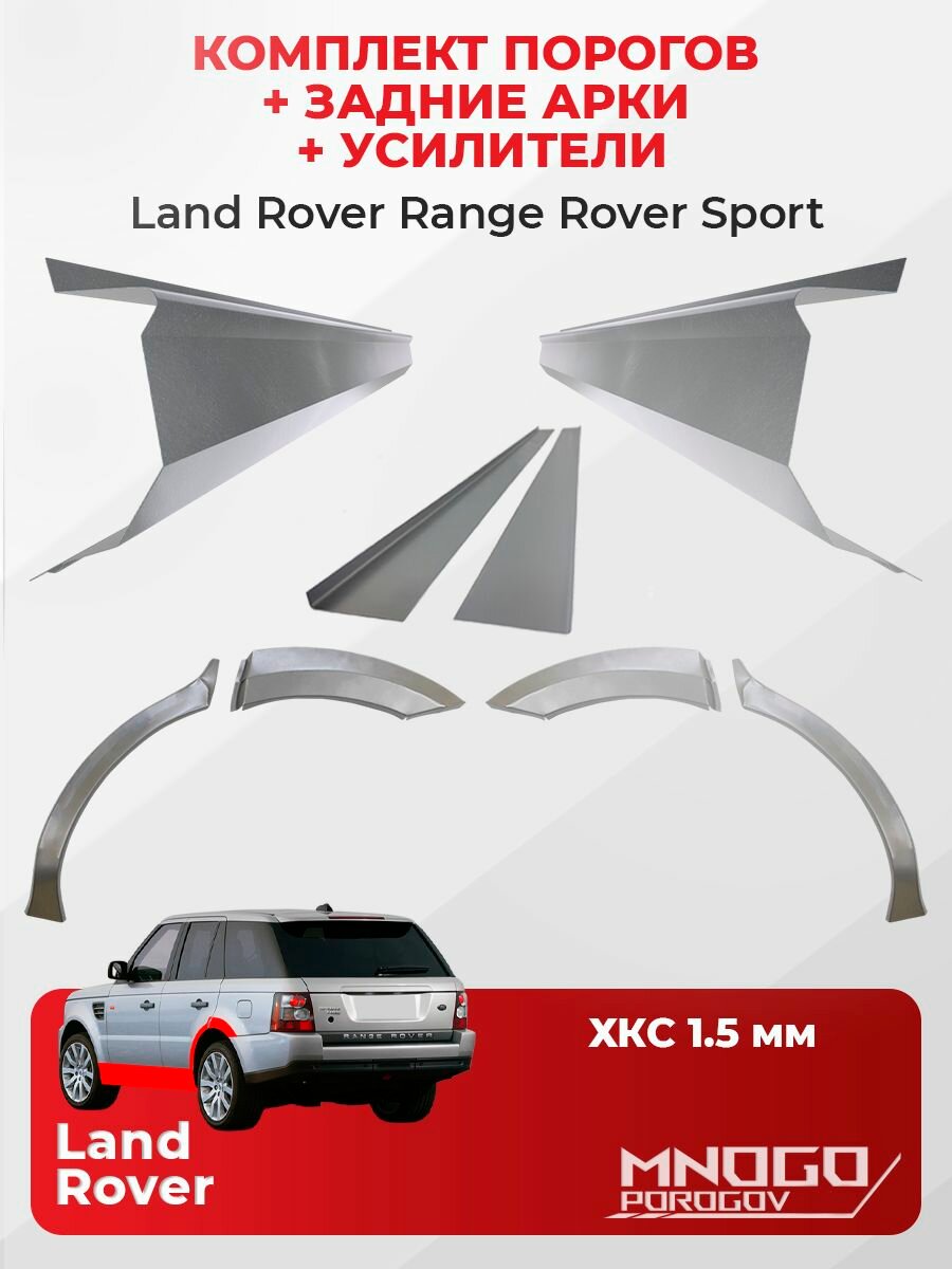 Комплект двух ремонтных порогов, задних арок и усилителей на Land Rover Range Rover Sport 1 внедорожник 5дв. 2005-2013 холоднокатаная сталь 1.5 мм, рейндж ров. спорт, кузовной ремонт.