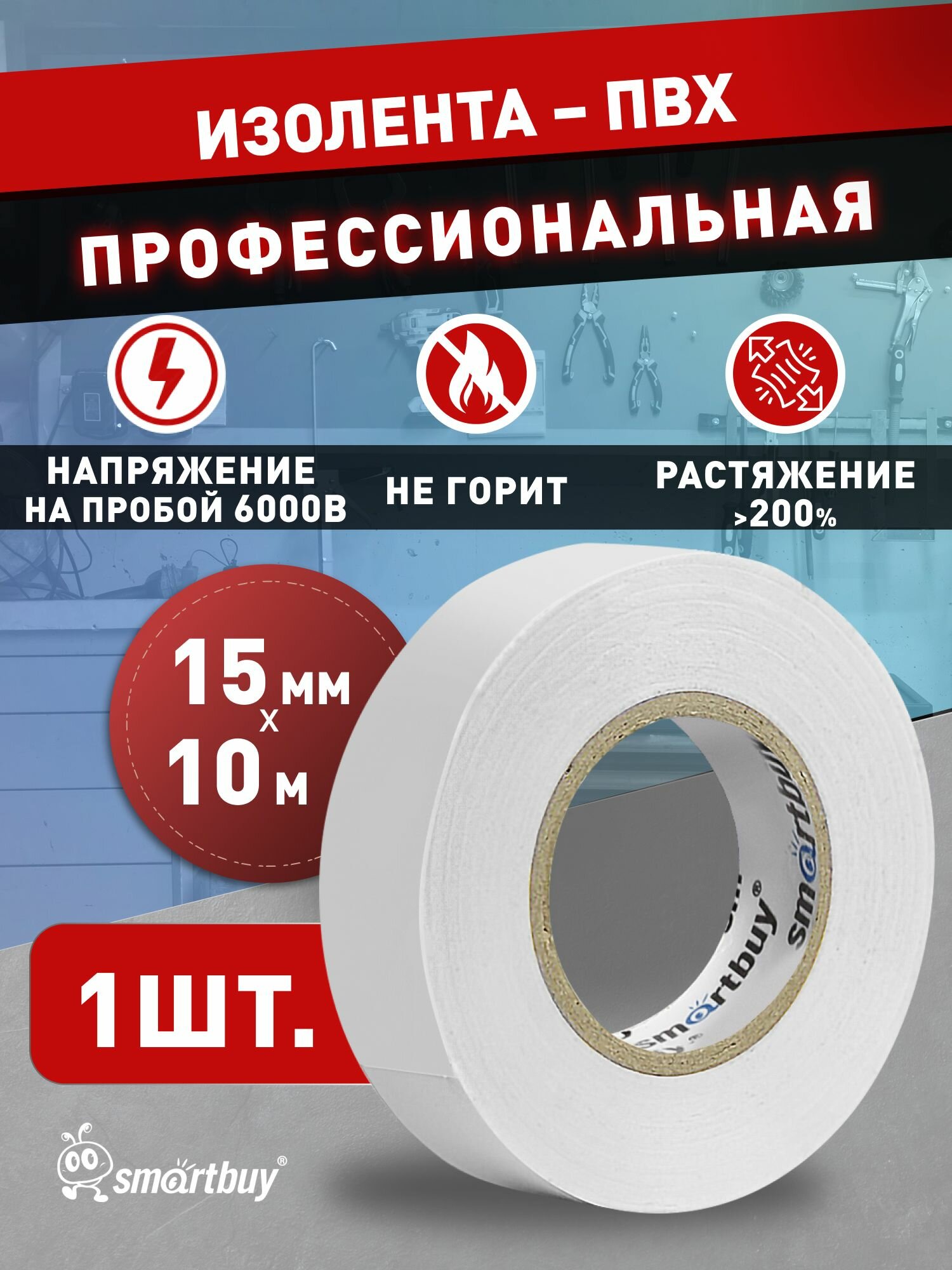 Изолента Smartbuy, 0.13х15мм, 10 метров, белая (SBE-IT-15-10-w) 10м 0.13х15мм