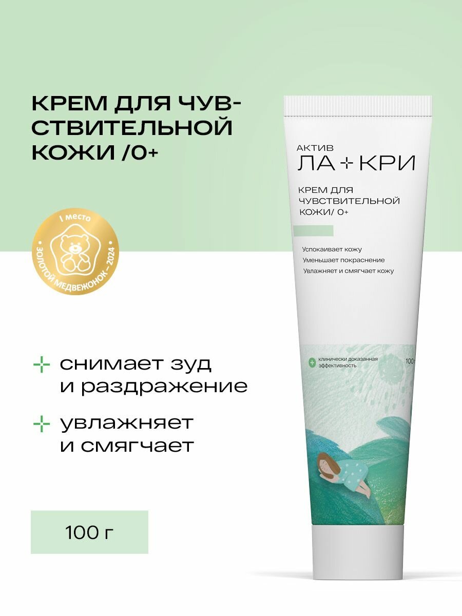 Ла-Кри, крем для чувствительной кожи, 100 мл