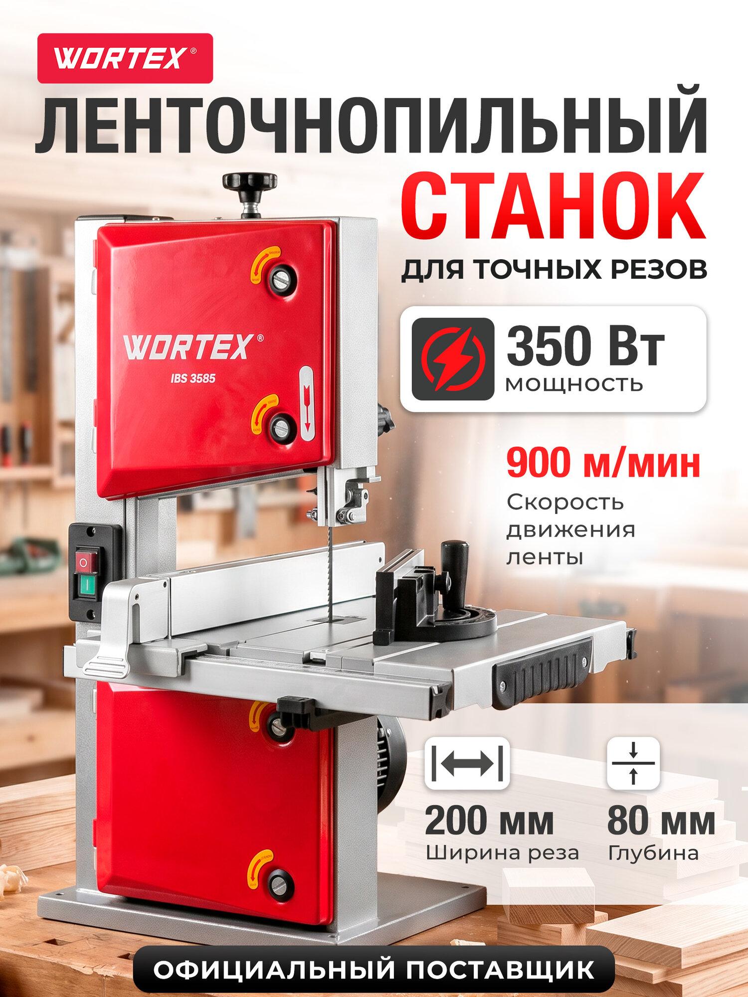 Ленточный станок по дереву WORTEX IBS 3585, 350 Вт, длина полотна 1400 мм, высота распила 80 мм (2335135)