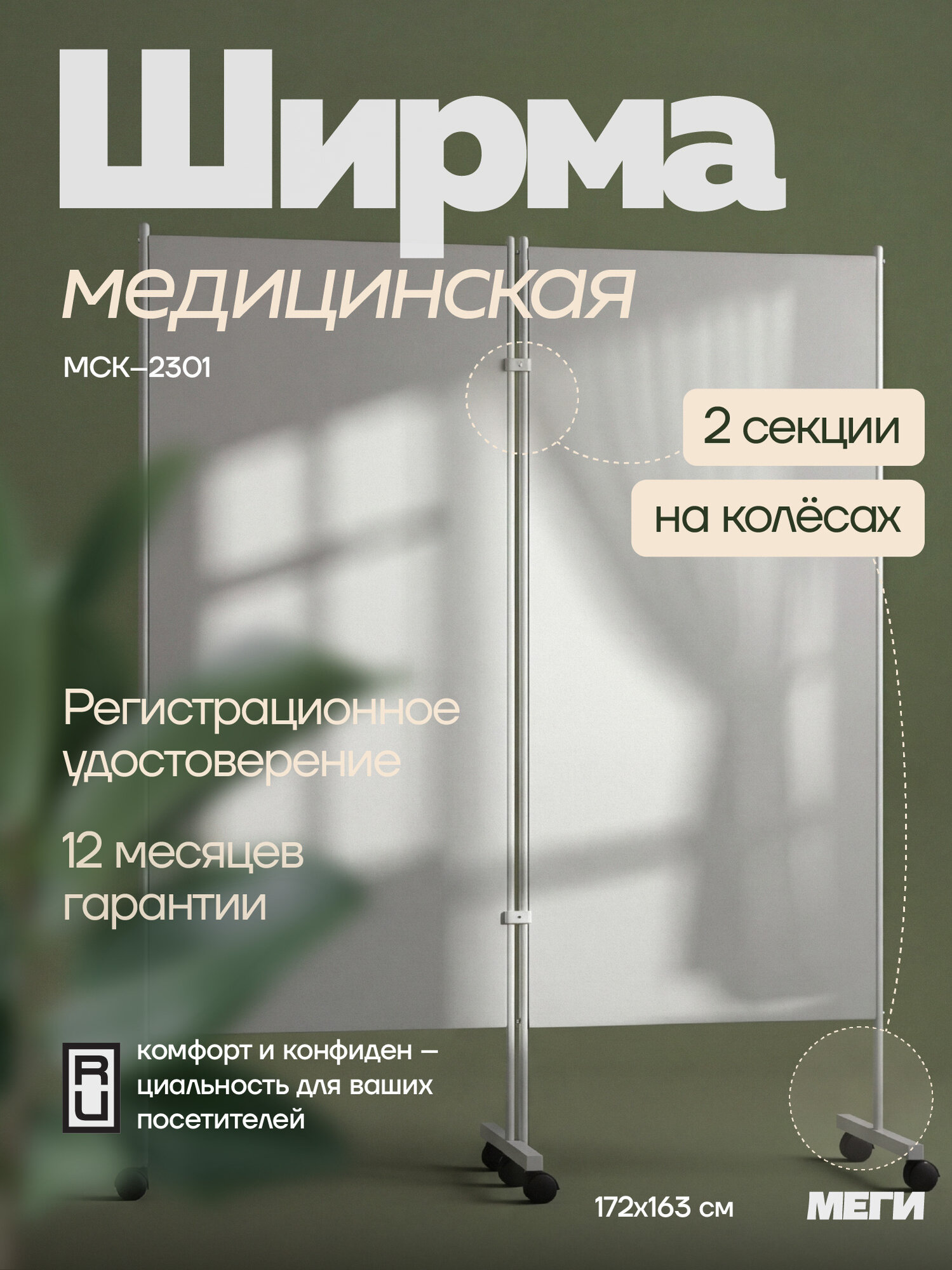 Ширма медицинская на колесах, двухсекционная меги МСК-2301, перегородка белая с Регистр. удостоверением и СС