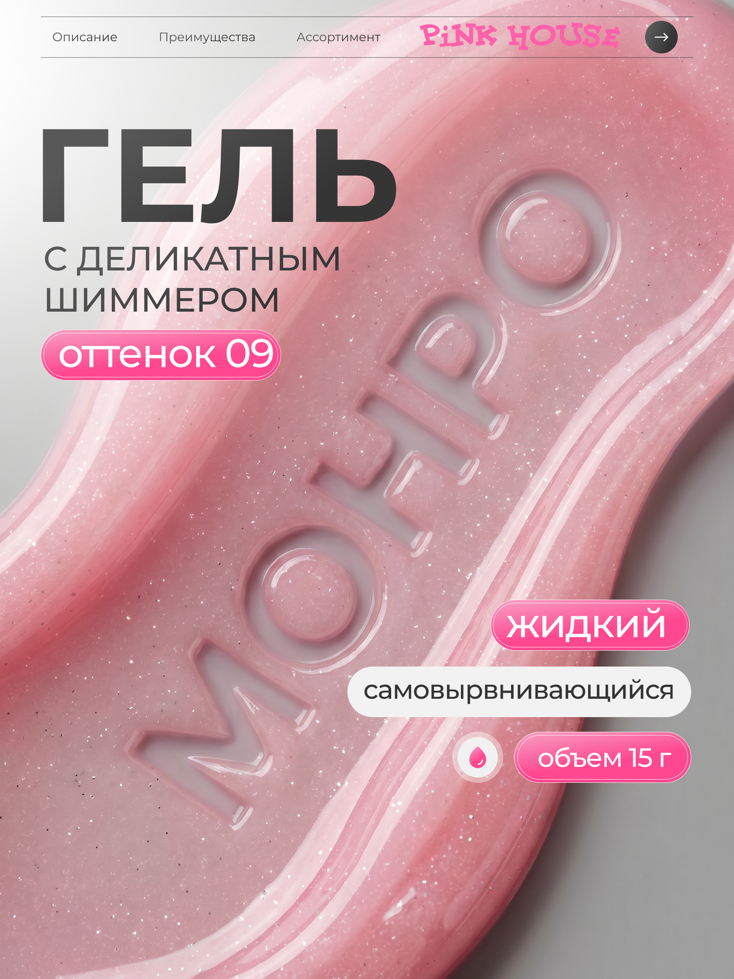 PiNK HOUSE Гель для наращивания и моделирования ногтей с блестками 09 Монро 15 мл