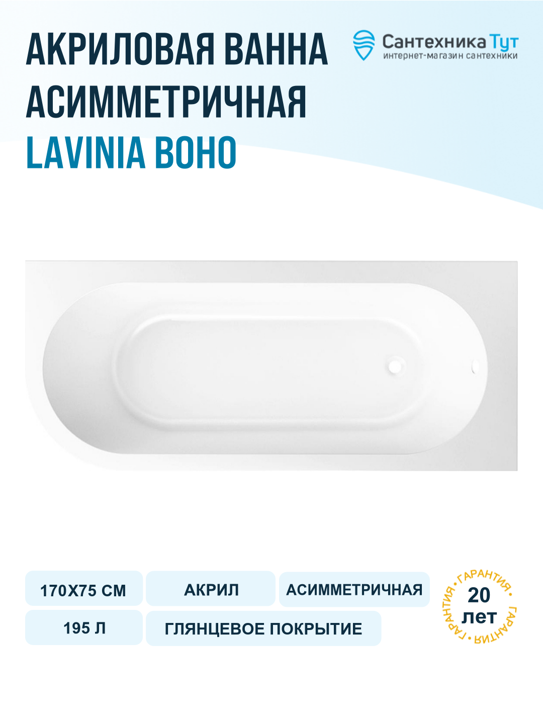 Ванна акриловая Lavinia Boho Art II S1-3713170R белая, асимметричная, правая 170х72.5 см, с ножками в комплекте