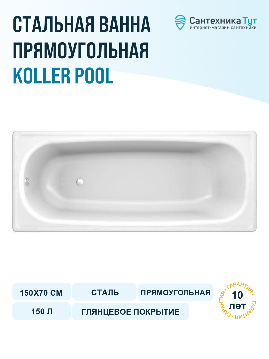 Стальная ванна Koller Pool 150x70E B50E1200E без антискользящего покрытия Прямоугольная