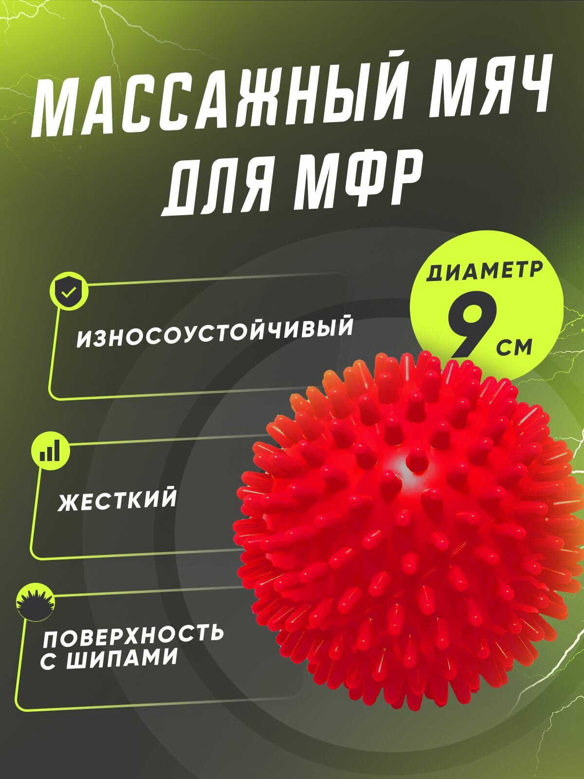 Мяч массажный, мяч для массажа ног и рук, МФР мяч с шипами 9 см, красный