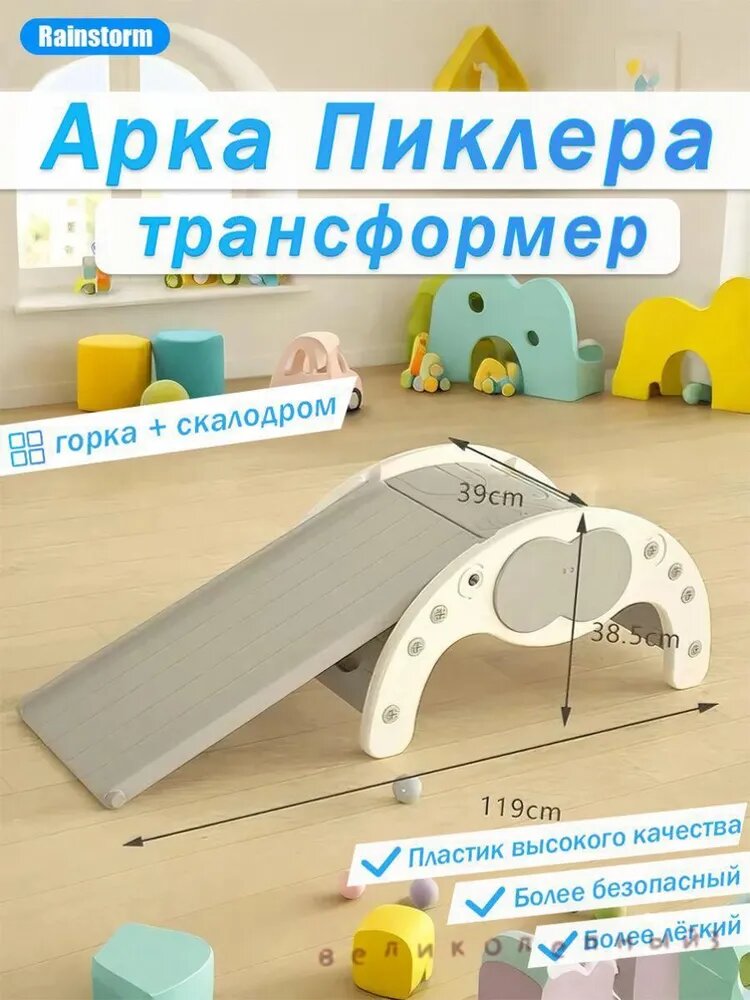 Арка Пиклера с горкой-скалодромом, в комплекте 1 арка и 1 доска для лазанья