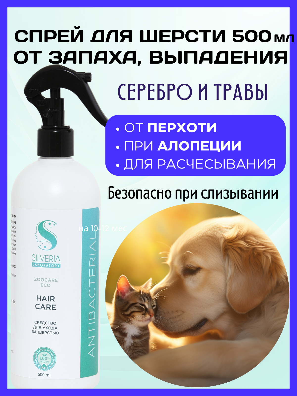 Спрей для шерсти от выпадения, перхоти и от запаха Hair Care от SILVERIA