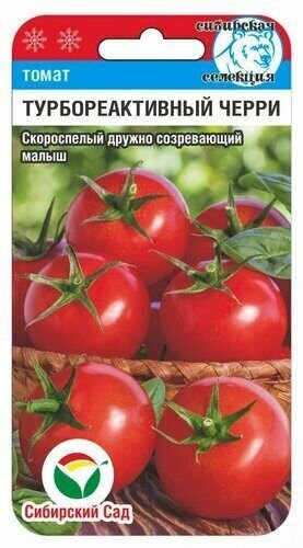 Томат черри Турбореактивный 20 семян, Сибирский сад
