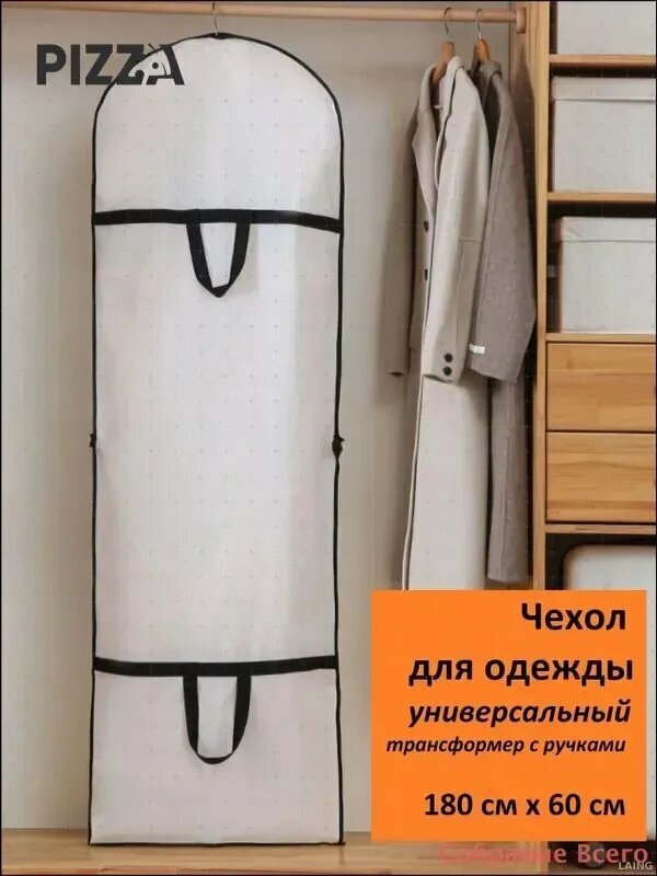 Чехол для одежды, 180 см х 60, 1 шт