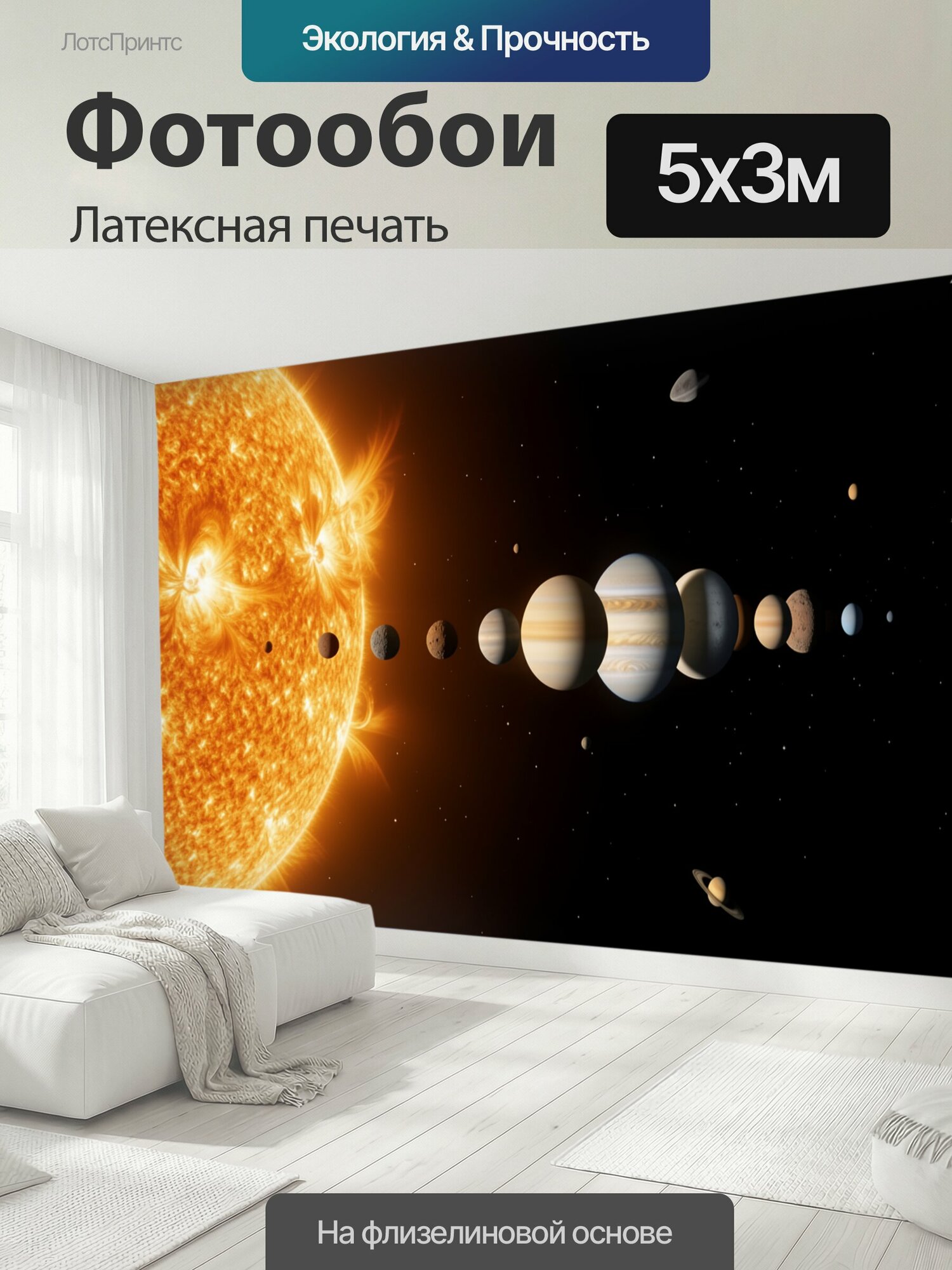 Фотообои моющиеся ударопрочные "Планеты Солнечной системы в космосе. Яркое космическое пространство с раскалённой звездой слева, рядом выстроены." 500x300 см. латексная печать