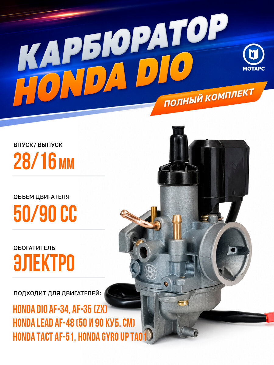 Карбюратор для скутера Honda DIO AF35/48, Lead AF-48, Tact AF-51, Gyro