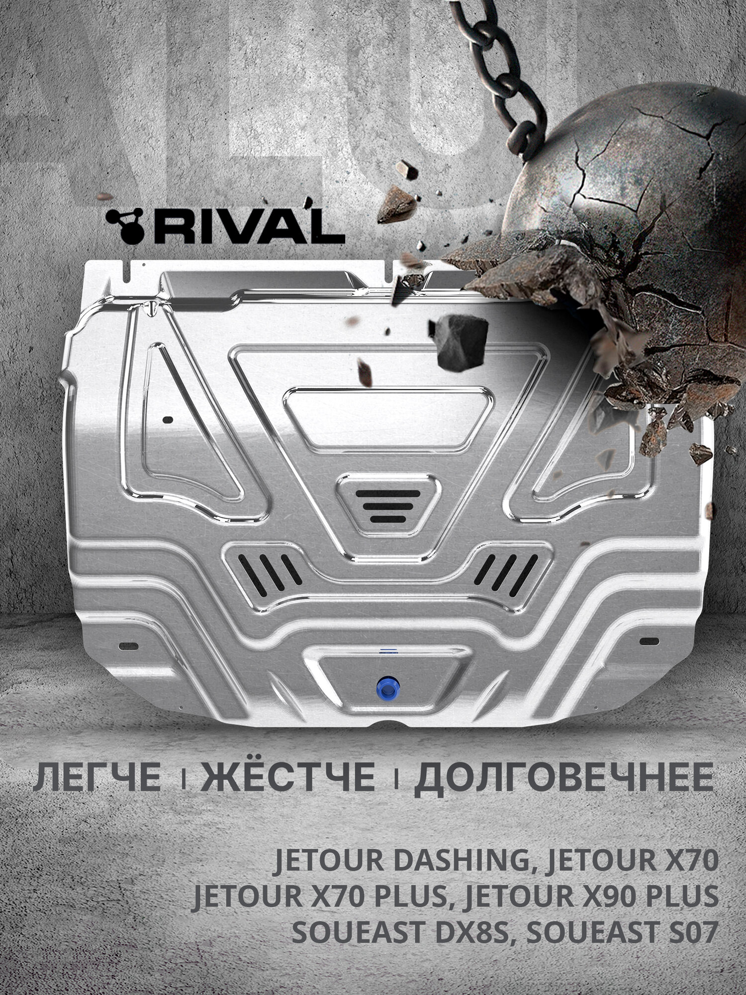 Защита картера Rival Jetour Dashing 23-/X70 23-/X70 Plus 23-/X90 Plus 23-/Soueast DX8S 2022-/S07 2024-, алюминий 3 мм