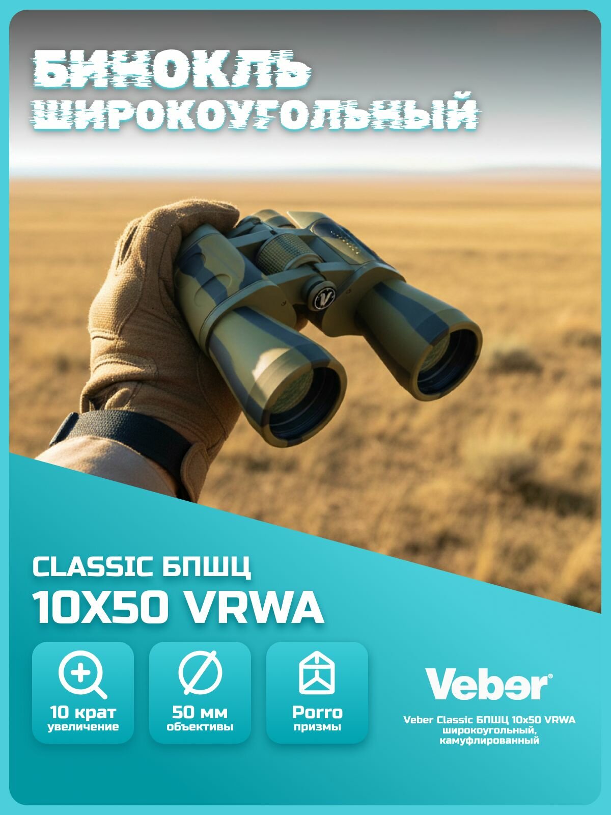 Бинокль Veber Classic БПШЦ 10x50 VRWA (кам), мощный профессиональный туристический, для активного отдыха, охоты и рыбалки
