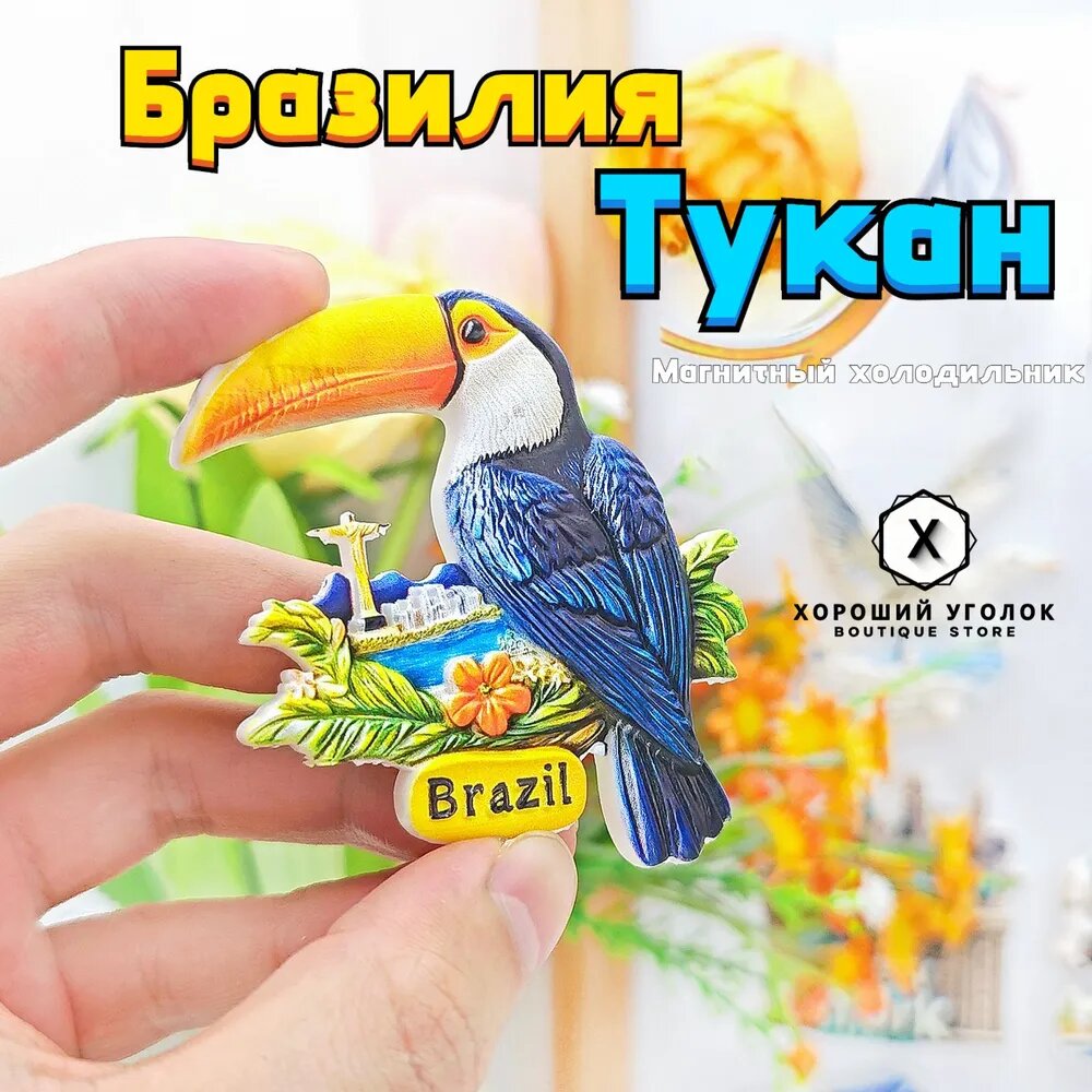 Рельефный магнит Бразилия с туканом - туристическийсувенир