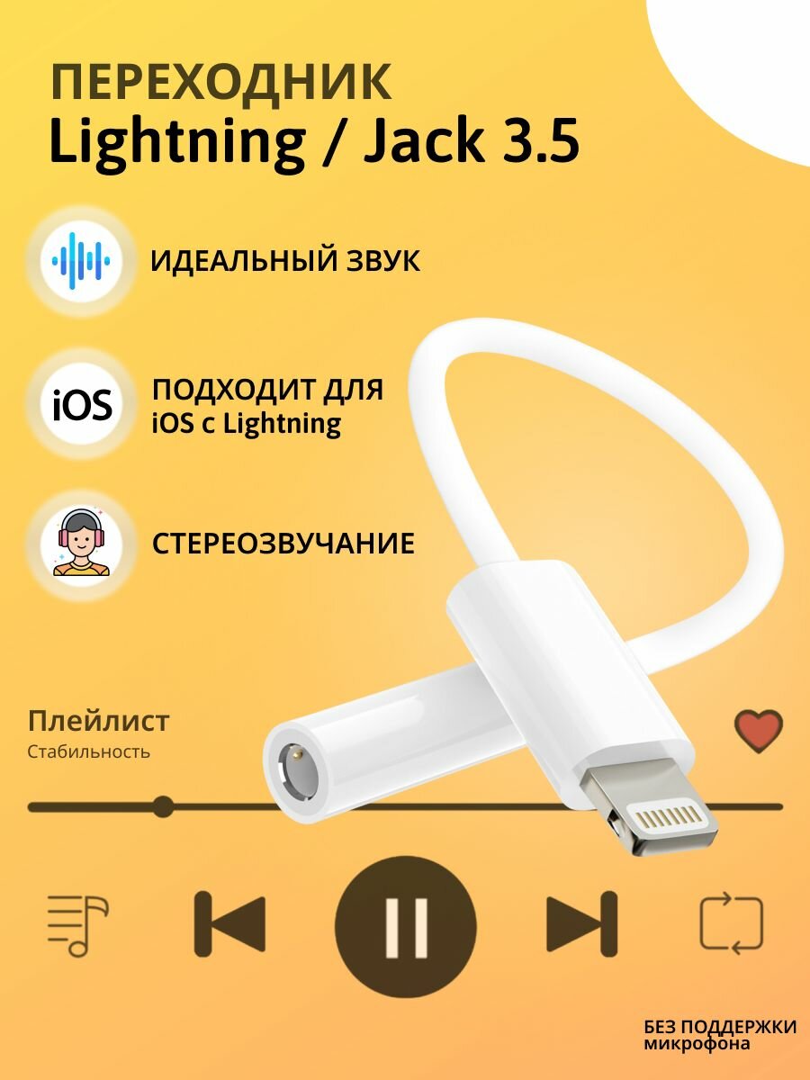 Переходник Lightning 3.5 Jack / Переходник для наушников iPhone