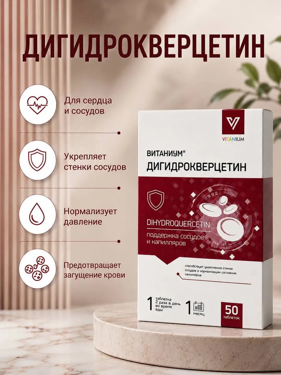 Дигидрокверцетин ВТФ "Витаниум", для сердца и сосудов, 50 таблеток
