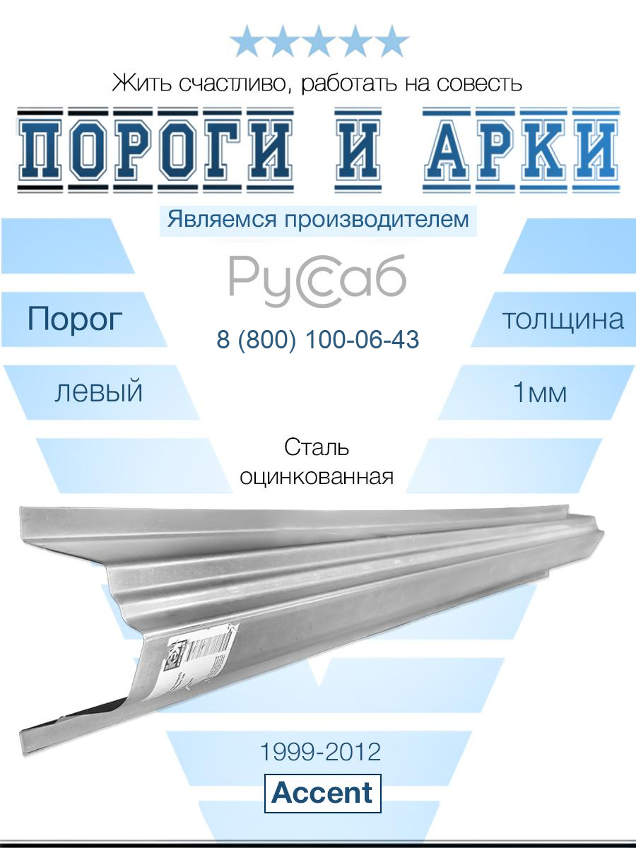 Порог левый для Hyundai Accent 1999-2012 Полный профиль (1мм)