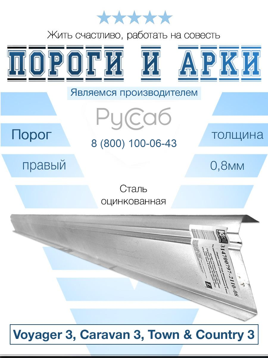 Порог правый для Dodge Caravan 3 1995-2001 (0,8мм)