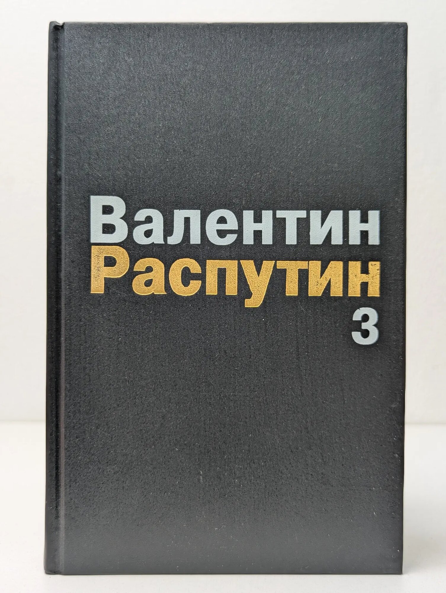 В. Г. Распутин. Собрание сочинений в 3 томах. Том 3. Сибирь, Сибирь. Очерки. Публицистика Распутин Валентин Григорьевич 1994