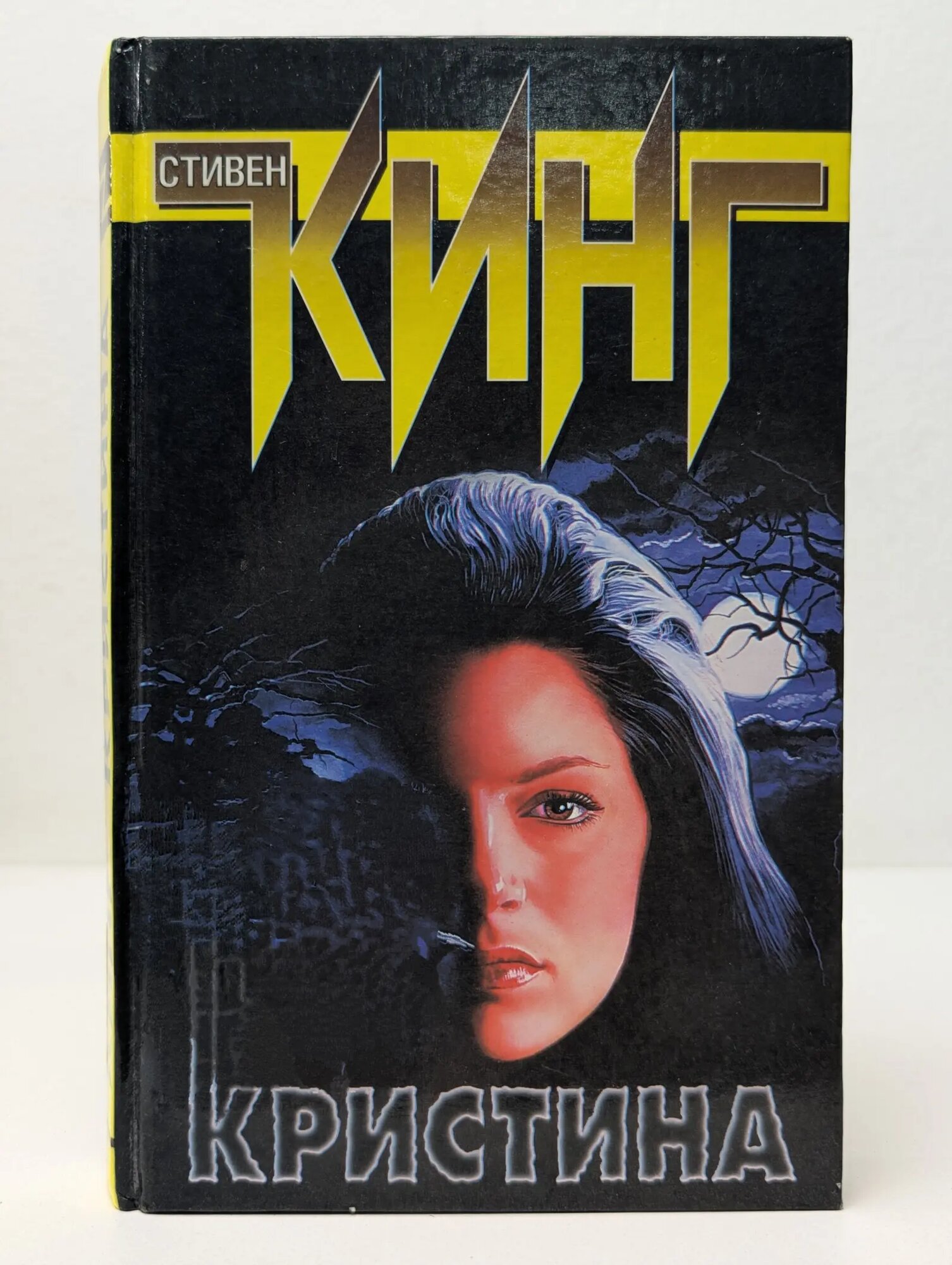 Кристина Кинг Стивен 2002