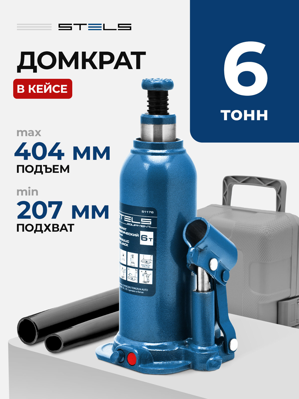 Домкрат автомобильный Stels 6т, 207-404 мм, защита от перегрузки, гидравлический бутылочный в кейсе, 51176