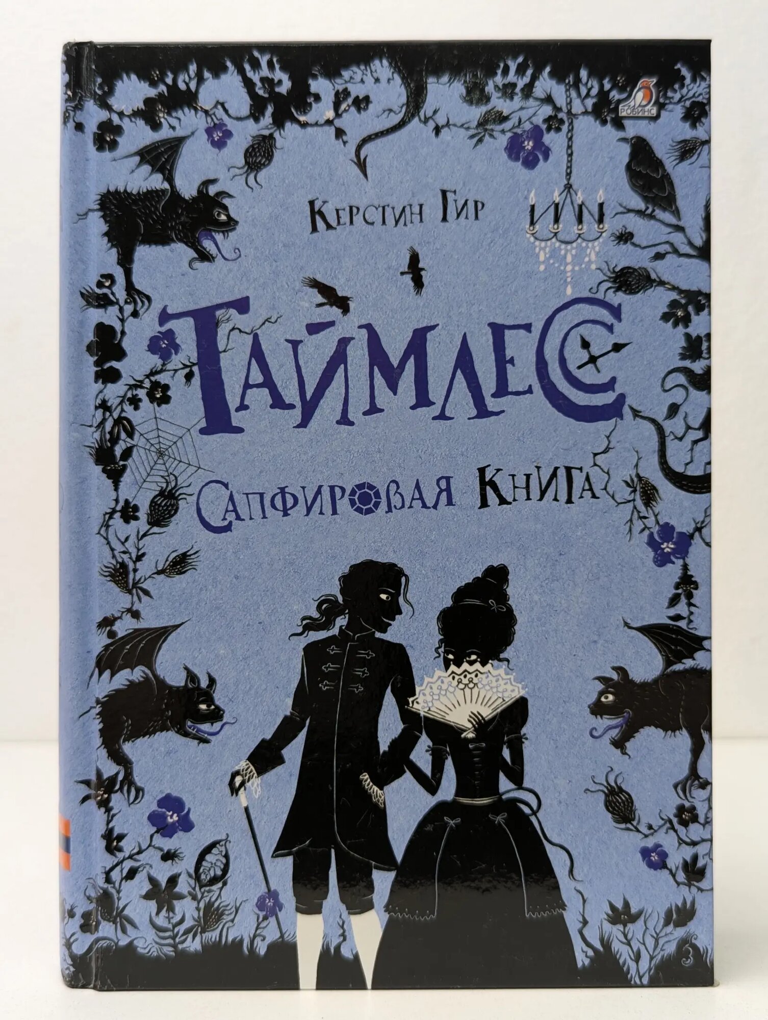 Таймлесс. Сапфировая книга Гир Керстин 2016