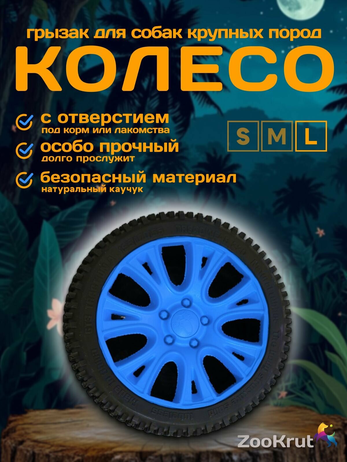 Игрушка для собак крупных пород, шина L от ZooKrut, 17 см