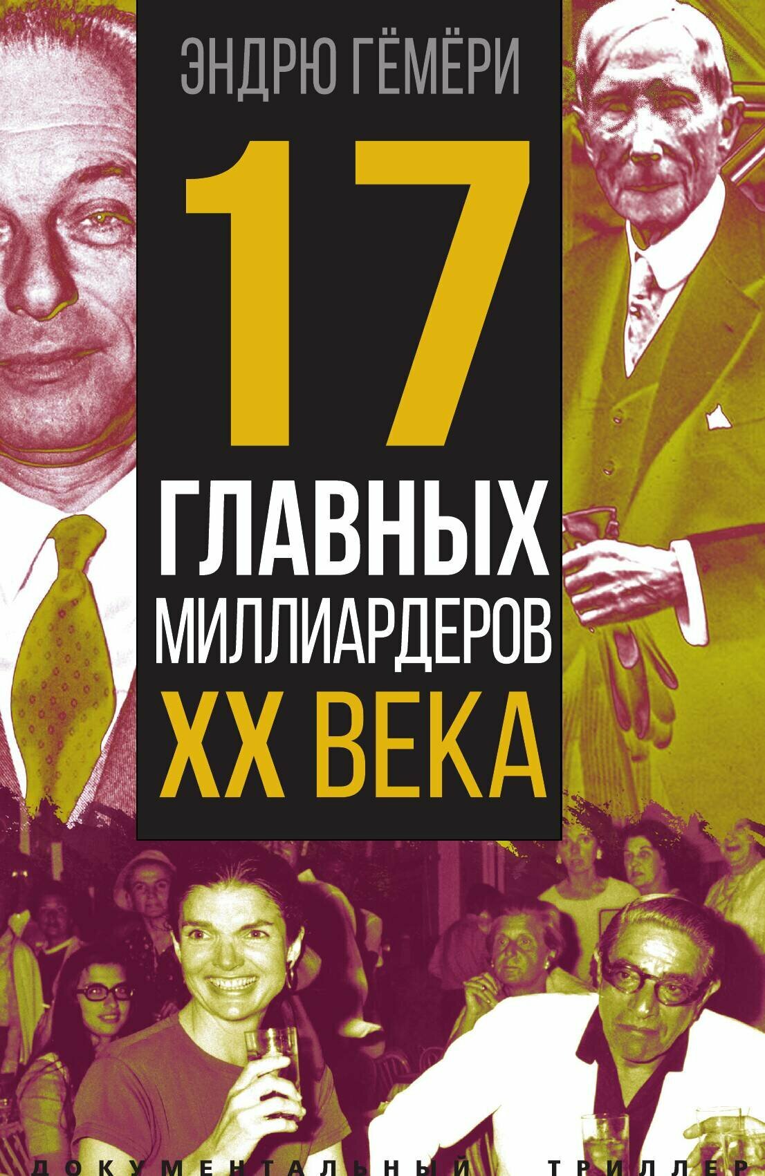17 миллиардеров