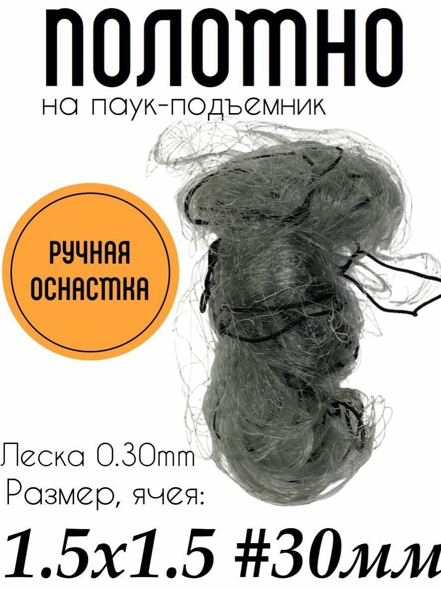 Полотно на подъемник тип "паук" 1.5х1.5м #30 леска Ручная работа провис 100см