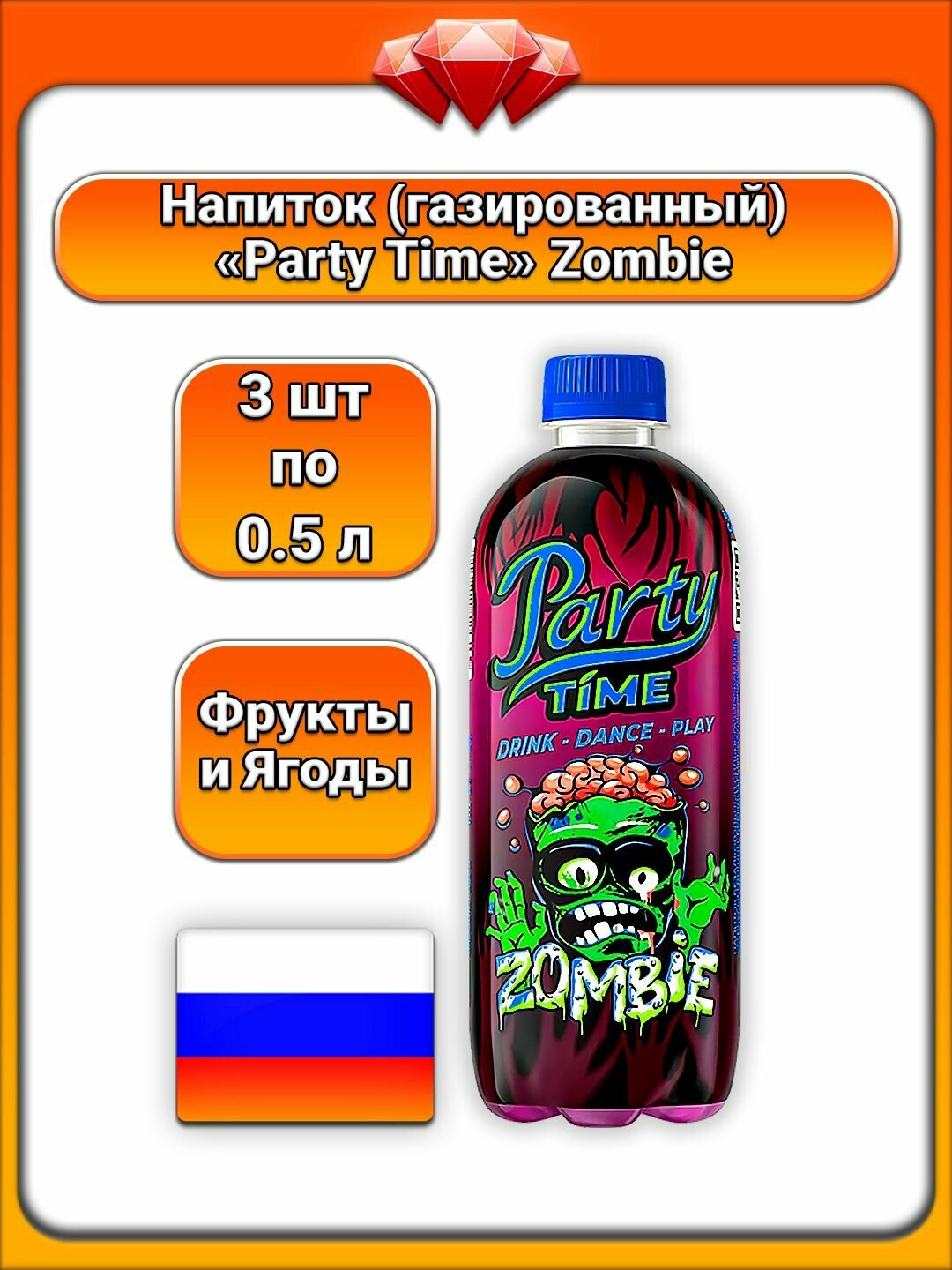 (3 x 0,5 л) / Party Time, напиток газированный Zombie, лимонад с грейпфрутом, гранадиллой, малиной и крыжовником, освежающий, фруктово-ягодный вкус, с пузырьками, необычный