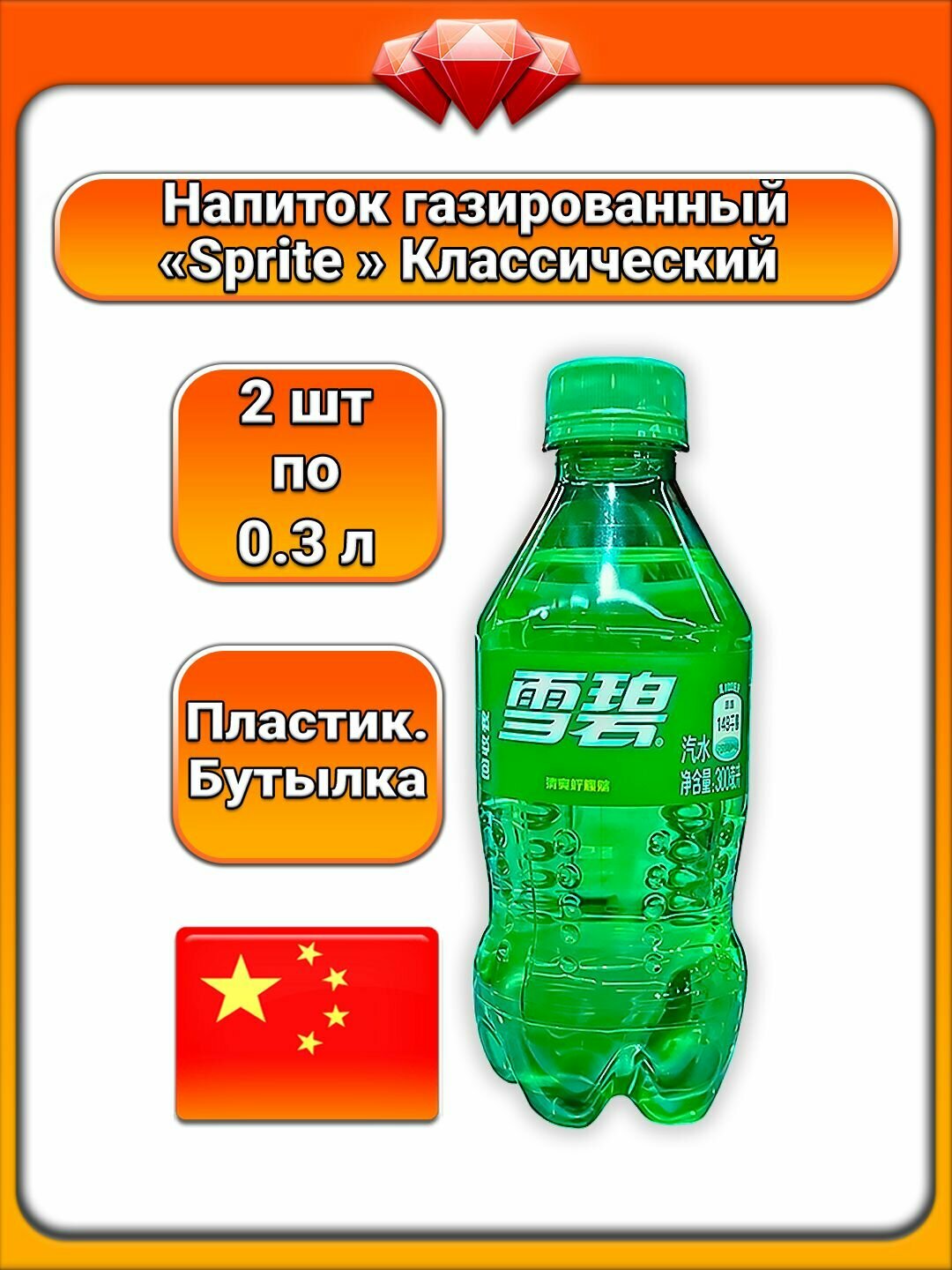 (2 x 0,3 л) / Sprite, газированный напиток, лимон и лайм, натуральный цитрусовый сок, меньшая сладость, освежающий вкус, безалкогольный, для повседневного употребления