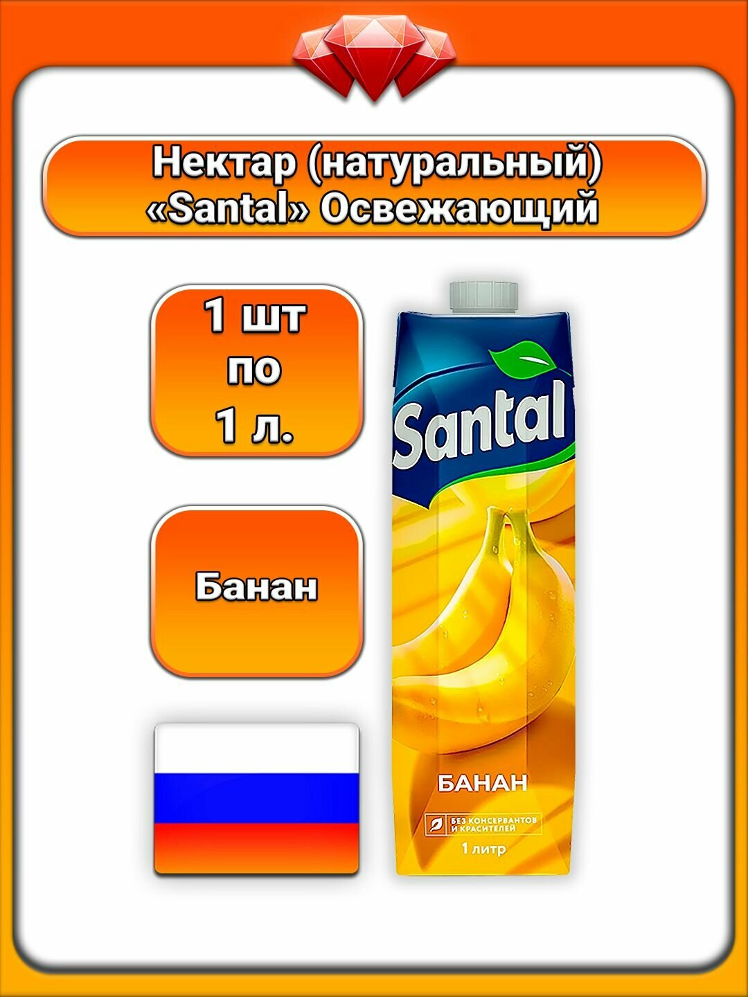 (1 x 1 л) / Santal, банановый нектар, из настоящих спелых фруктов, без красителей и консервантов, бархатистая текстура, натуральный вкус, полезный напиток, для всей семьи