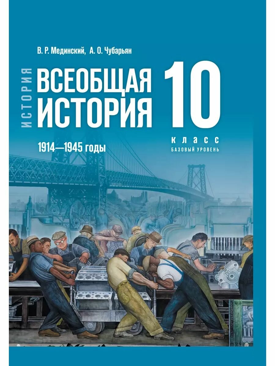 Всеобщая история. 10 класс. 2023 г. /Мединский В. Р./