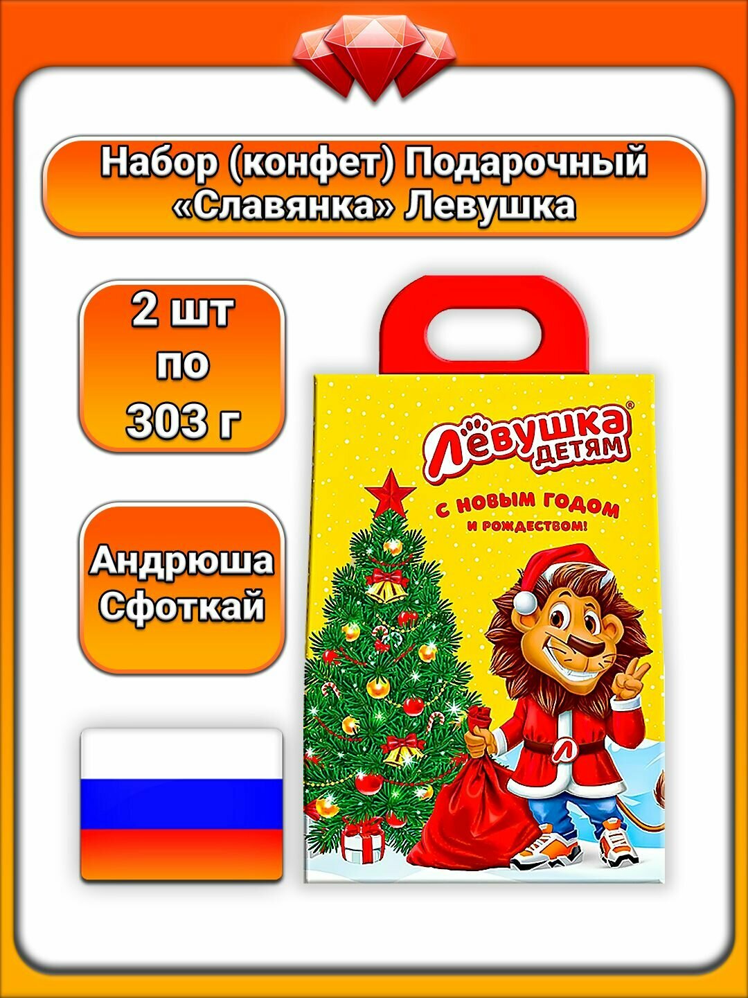(2 x 303 г) / Славянка, новогодний сладкий подарок "Левушка", ассорти конфет и сладостей, праздничная упаковка, для детей и взрослых, красочный дизайн, идеальный подарок