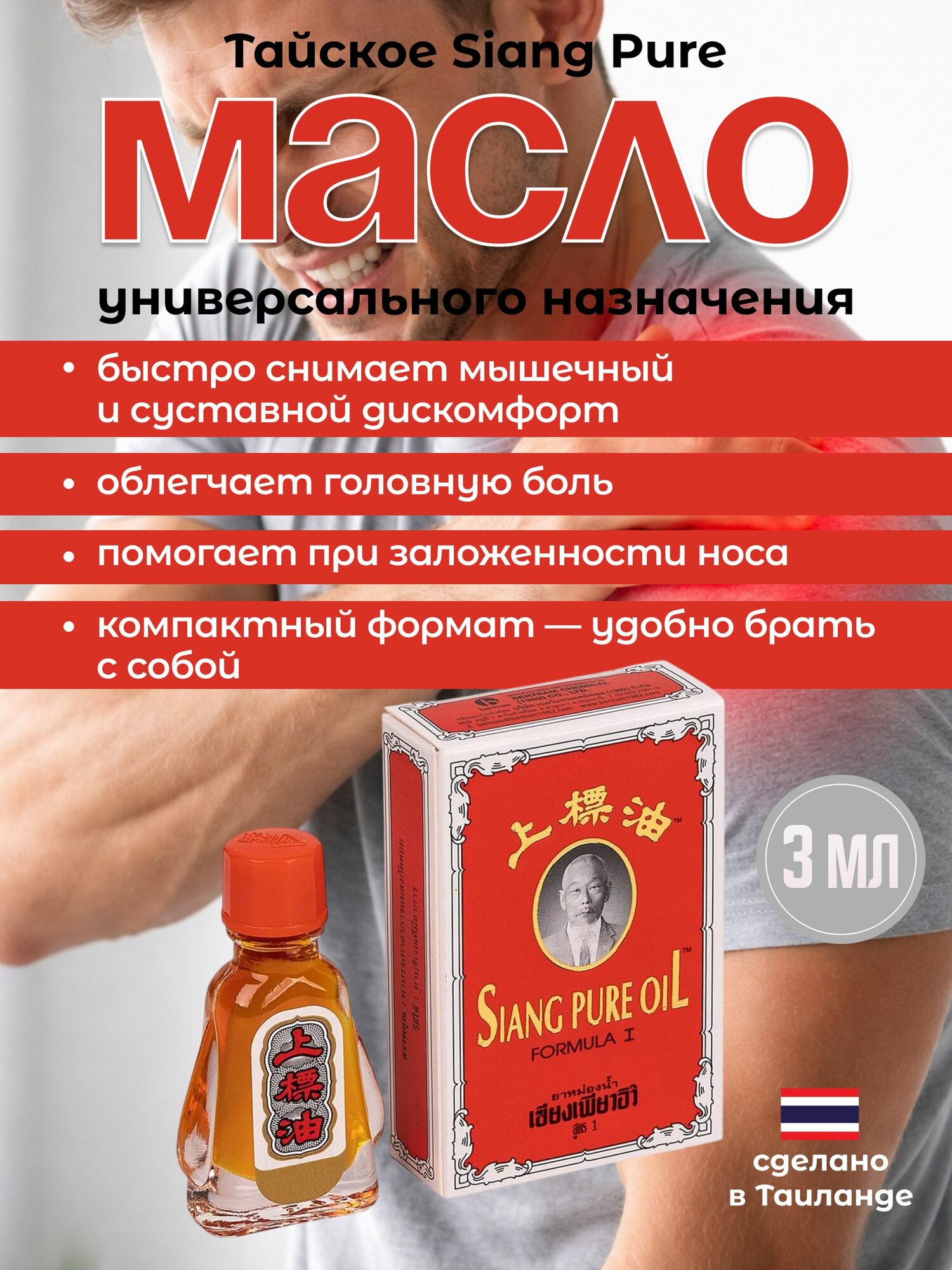 Siang Pure Масло тайское универсального назначения Сианг Пуре, 3 мл