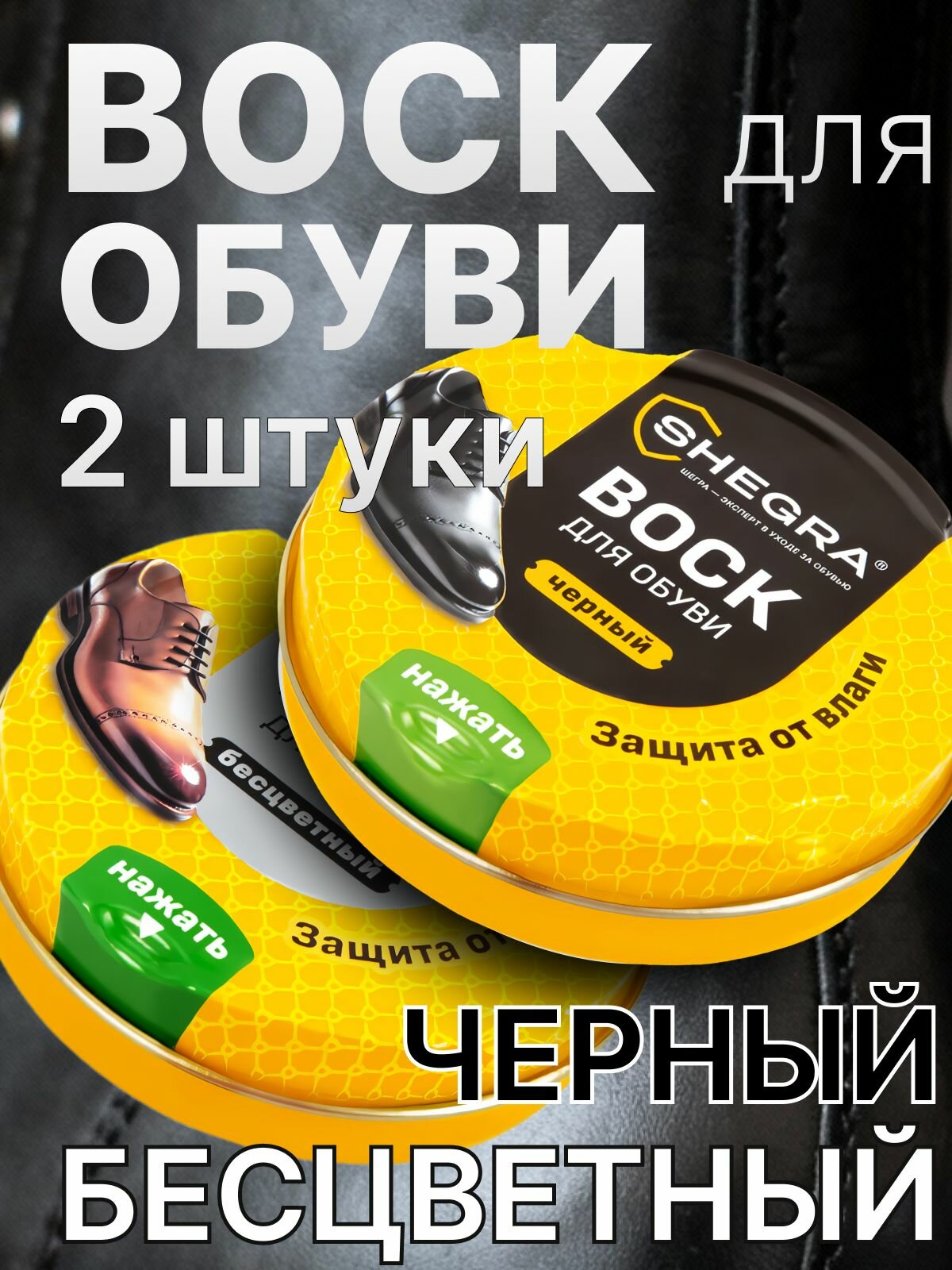 Воск обувной 2 шт, черный и бесцветный, для гладкой кожи, обувное средство для ухода, полировки, восстановления и защиты 50 мл