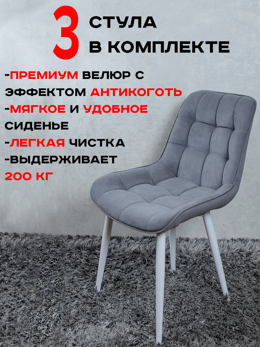 Комплект стульев для кухни Бентли 3 шт, Серый с белыми ногами