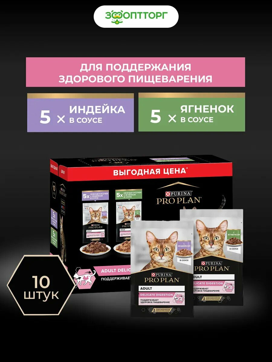 Влажный корм PRO PLAN DELICATE DIGESTION набор паучей для кошек с чувствительным пищеварением Ассорти, 85 г. (10 шт.)