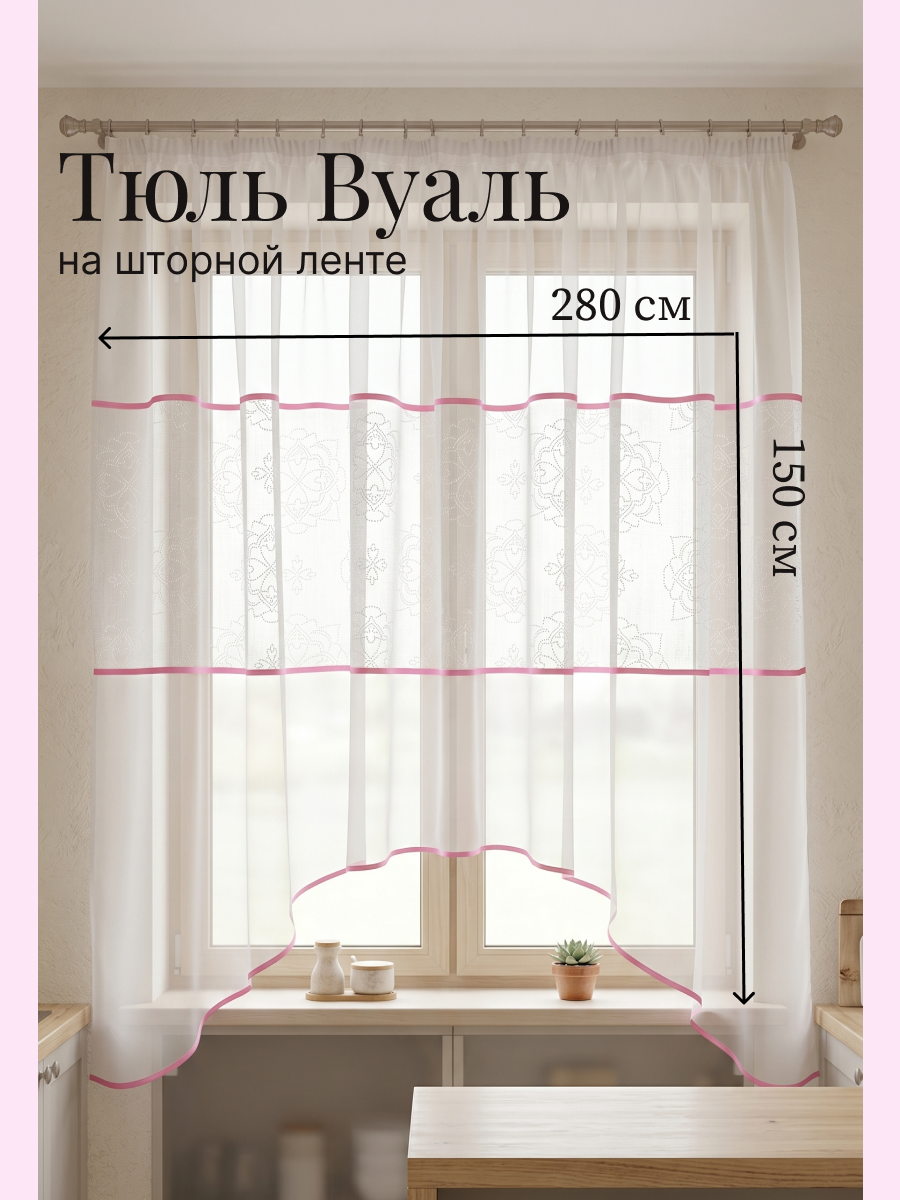 Тюль на кухню, спальню короткий с рисунком, ширина 280, высота 150